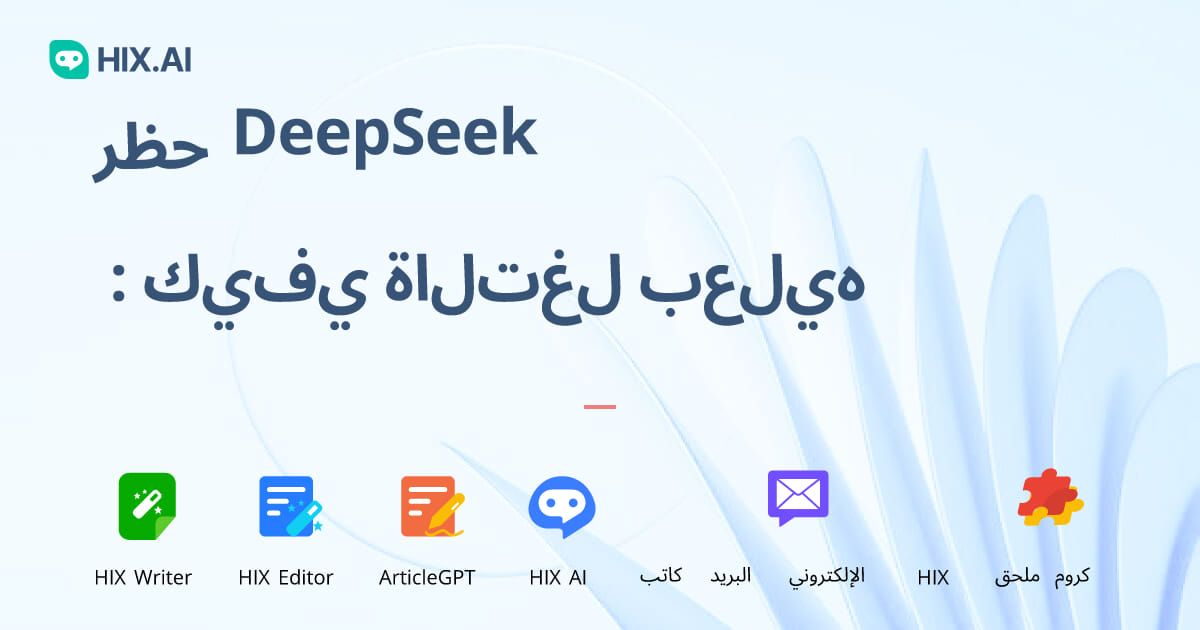 حظر DeepSeek : كيفية التغلب عليه | HIX.AI