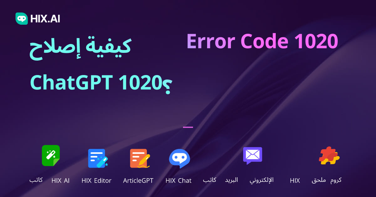 كيفية إصلاح Error Code 1020 ؟ | تم إصلاح خطأ رفض الوصول إلى ChatGPT