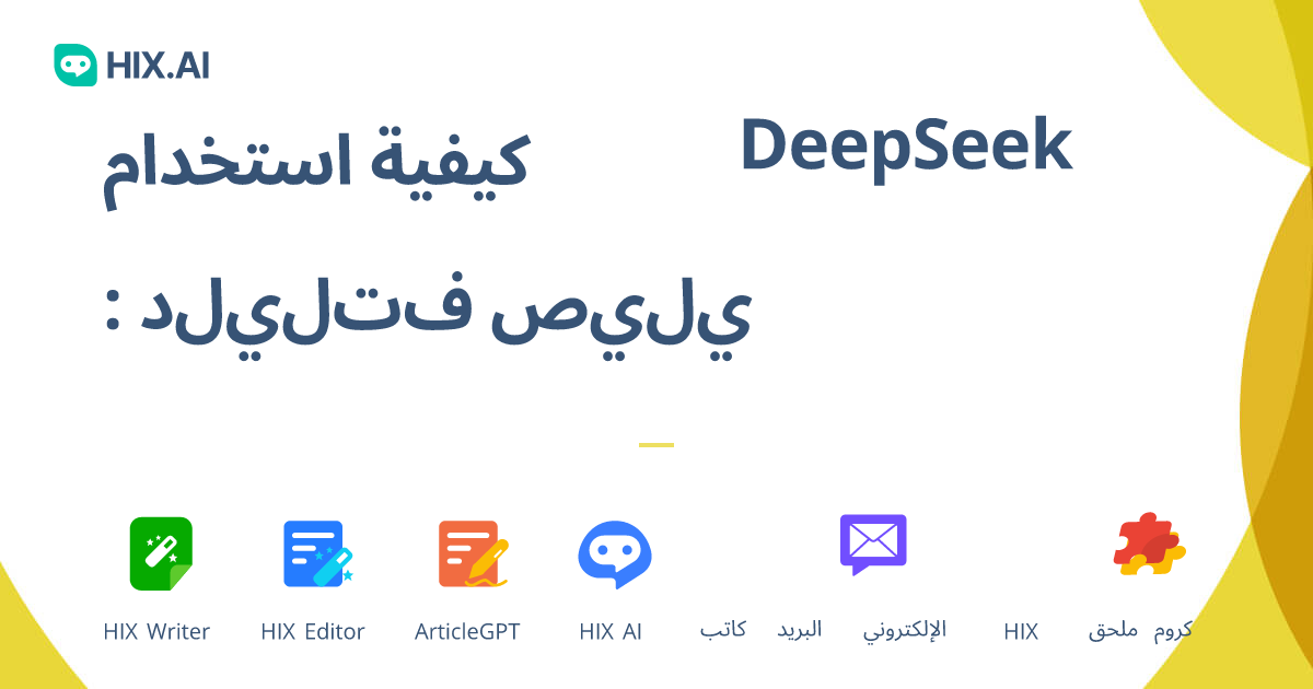 كيفية استخدام DeepSeek: دليل تفصيلي | HIX.AI