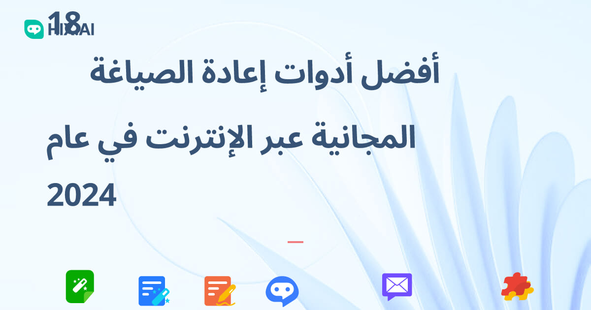 18 أفضل أدوات إعادة الصياغة عبر الإنترنت في عام 2024 (مجانًا) | HIX.AI