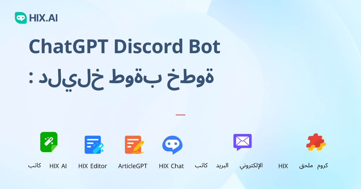 ChatGPT Discord Bot: دليل خطوة بخطوة | HIX.AI