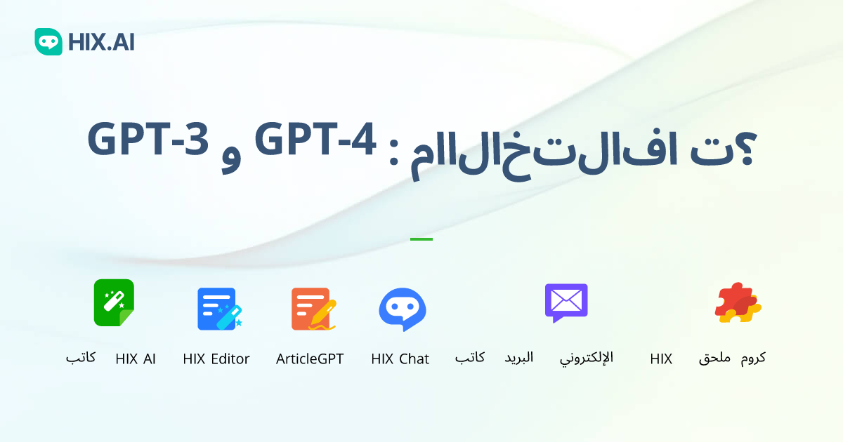 GPT-3 مقابل GPT-4 : كيف يمكن مقارنة نماذج OpenAI؟ | HIX.AI