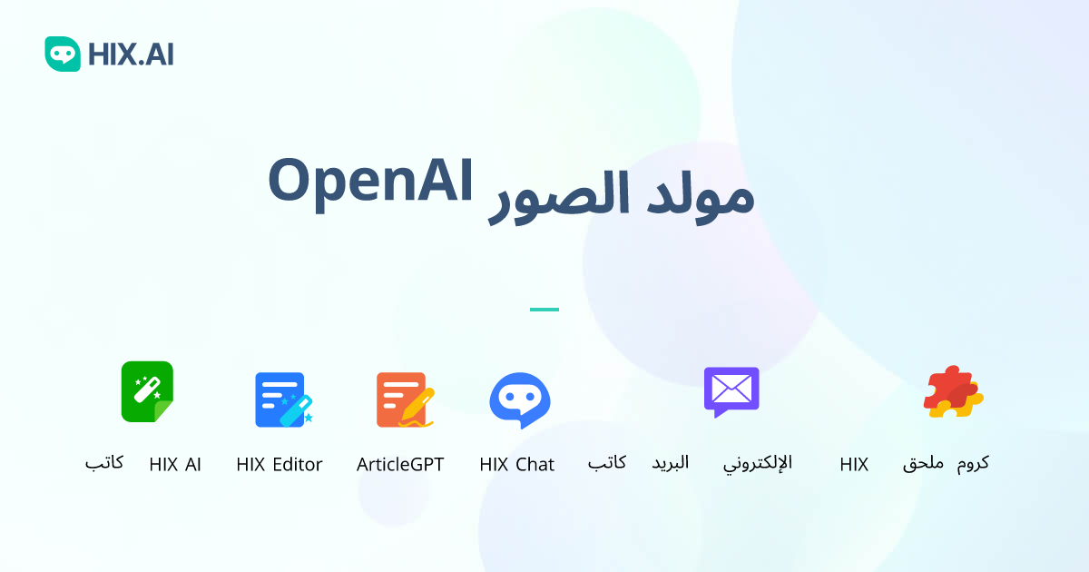 OpenAI Image Generator: قم بإنشاء صورة باستخدام ChatGPT | HIX.AI