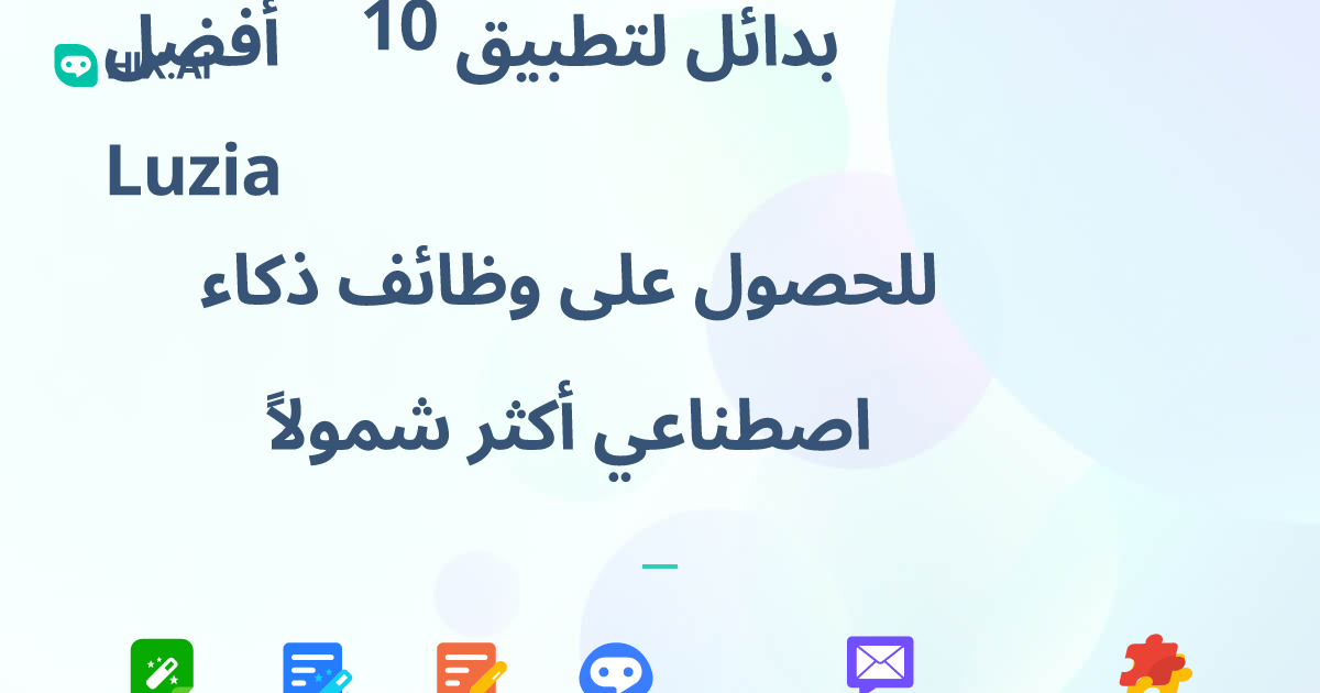 أفضل 10 بدائل لتطبيق Luzia للحصول على وظائف ذكاء اصطناعي أكثر شمولاً | HIX.AI