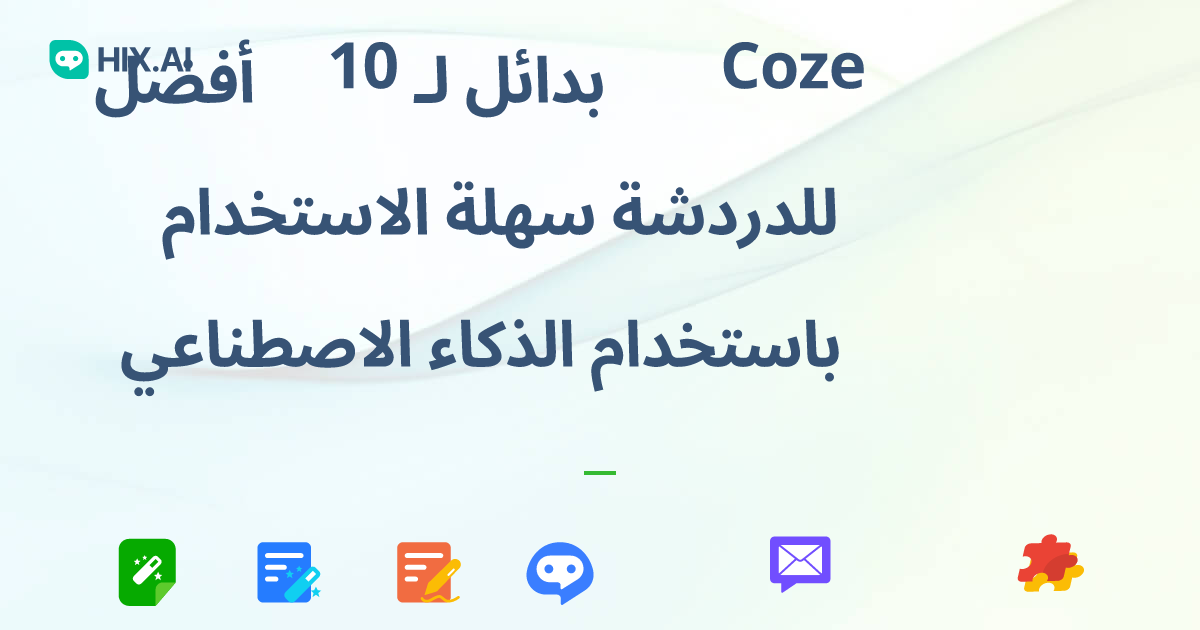 أفضل 10 بدائل لـ Coze للدردشة سهلة الاستخدام باستخدام الذكاء الاصطناعي | HIX.AI