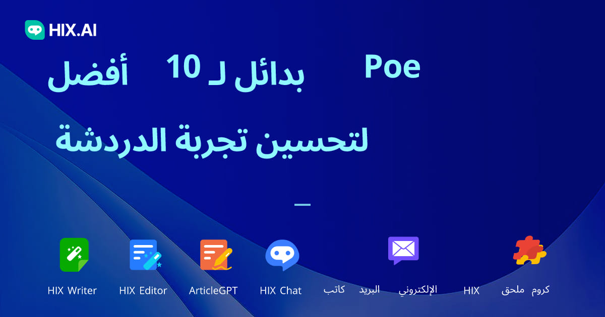 أفضل 10 بدائل لـ Poe لتحسين تجربة الدردشة | HIX.AI