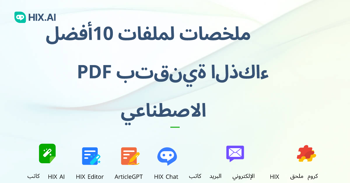 أفضل 10 برامج ملخّصة لملفات PDF بتقنية الذكاء الاصطناعي - أدوات إنشاء ملخصات PDF عبر الإنترنت ...