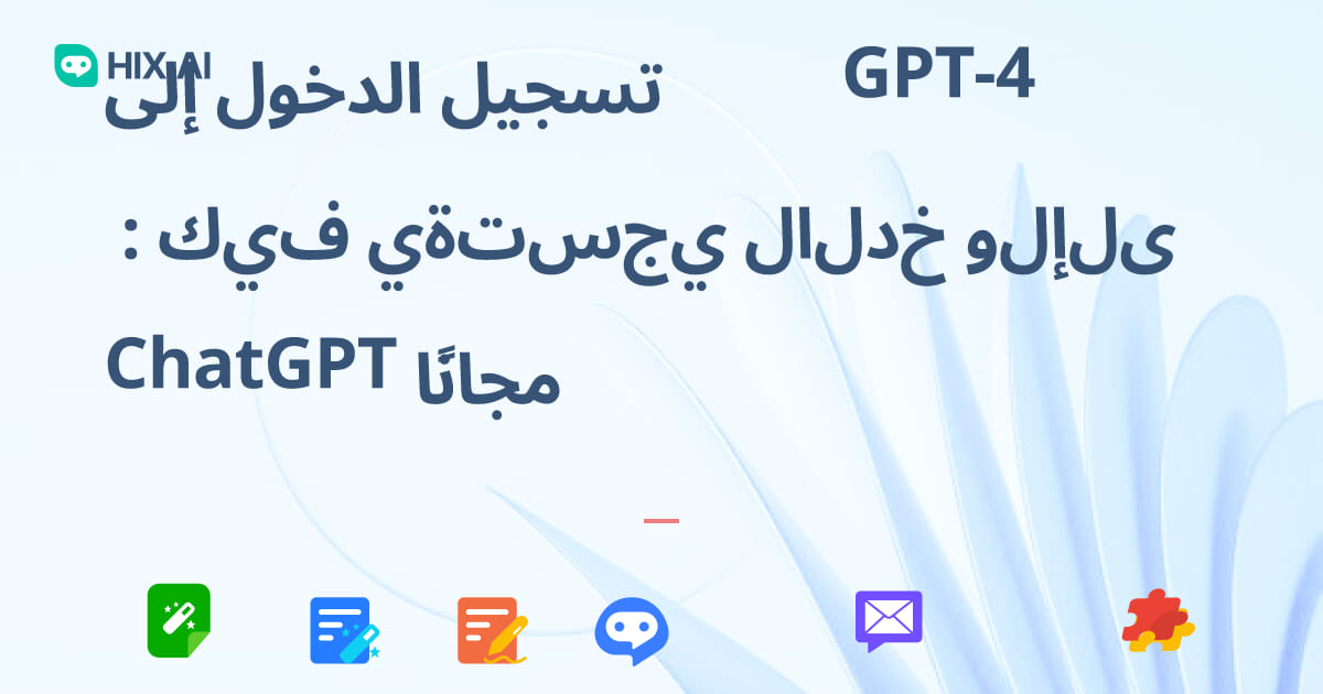 تسجيل الدخول إلى GPT-4 : كيفية تسجيل الدخول إلى ChatGPT مجانًا | HIX.AI