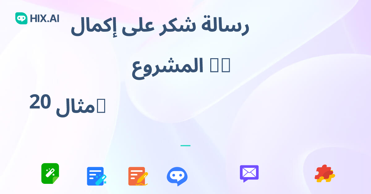 رسالة شكر على إكمال المشروع (+20 مثال) | HIX.AI