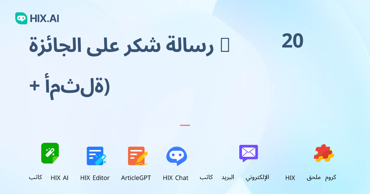 رسالة شكر على الجائزة (20+ أمثلة) | HIX.AI