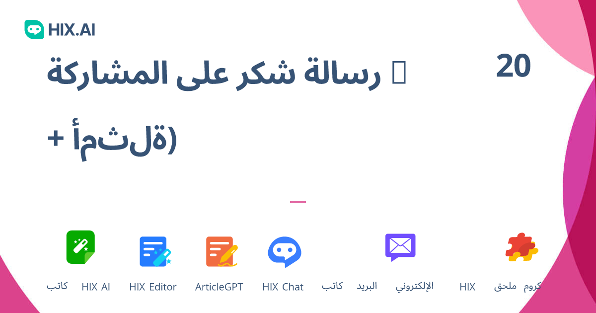 رسالة شكر على المشاركة (20+ أمثلة) | HIX.AI