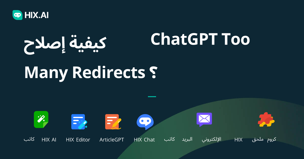 كيفية إصلاح Too Many Redirects ChatGPT - إصلاحات خطأ ChatGPT