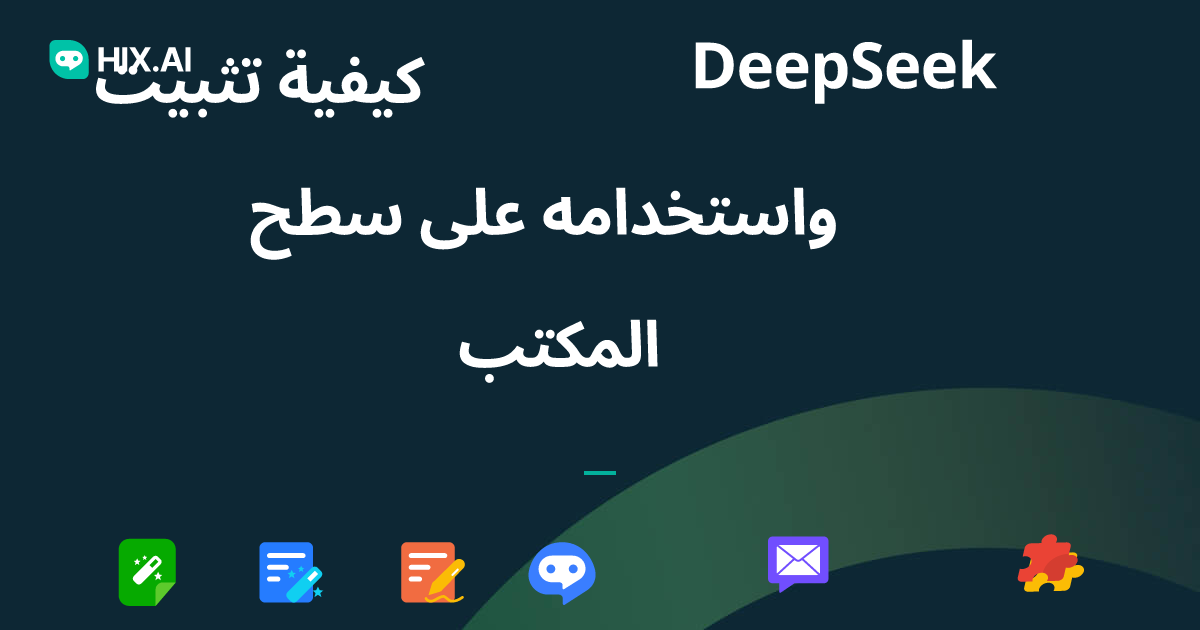 كيفية تثبيت واستخدام DeepSeek على سطح المكتب | HIX.AI