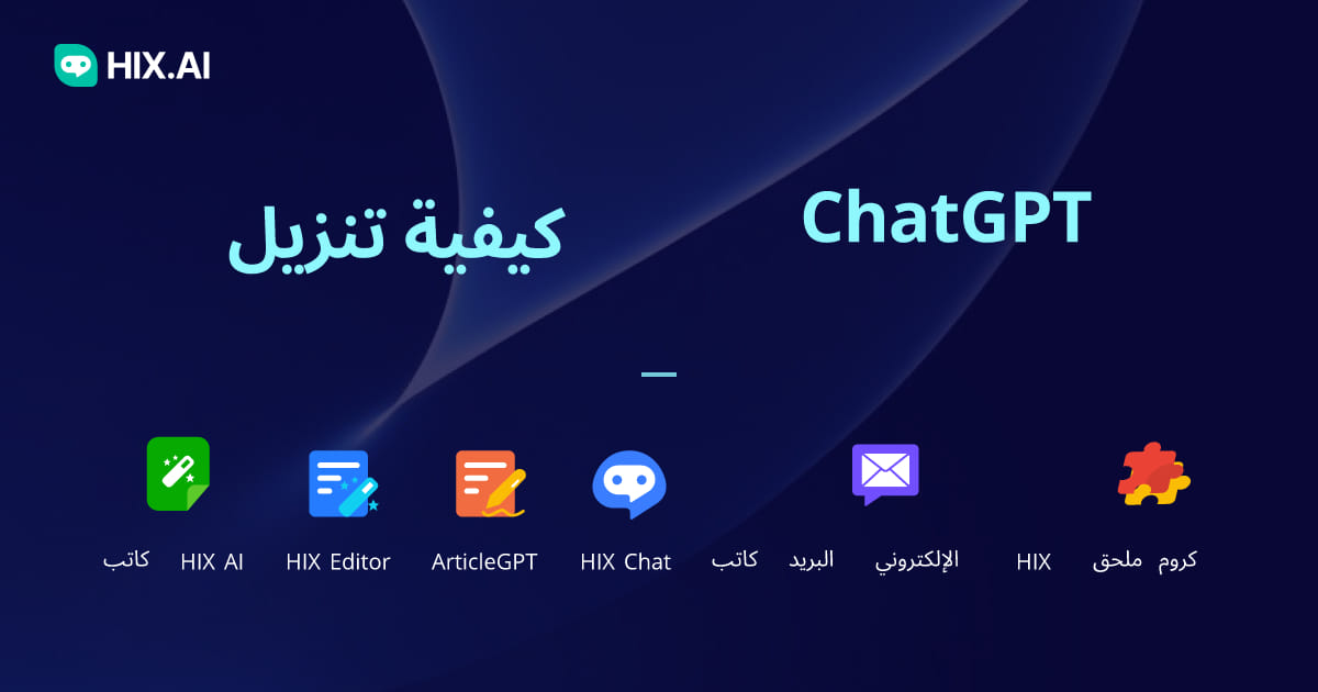 تنزيل ChatGPT : كيفية الحصول على ChatGPT مجانًا | HIX.AI