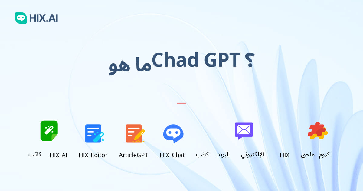 Chad GPT : ماذا يعني تشاد جي بي تي؟ هل هو ChatGPT ؟ | HIX.AI