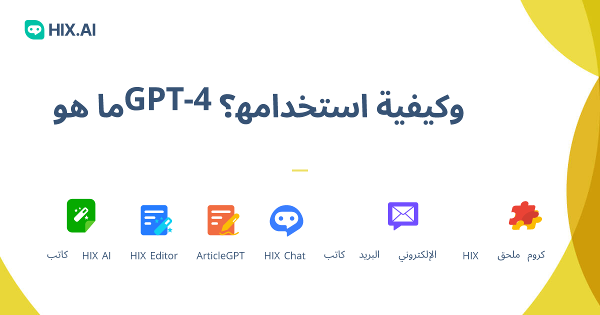 ما هو GPT-4 : كل ما تحتاج لمعرفته حول GPT-4 | HIX.AI