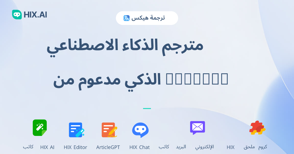 ChatGPT Translate - مترجم الذكاء الاصطناعي المجاني GPT-4o - HIX AI
