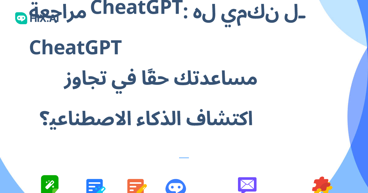 مراجعة CheatGPT: هل يمكن لـ CheatGPT مساعدتك حقًا في تجاوز اكتشاف الذكاء الاصطناعي؟ | HIX Bypass