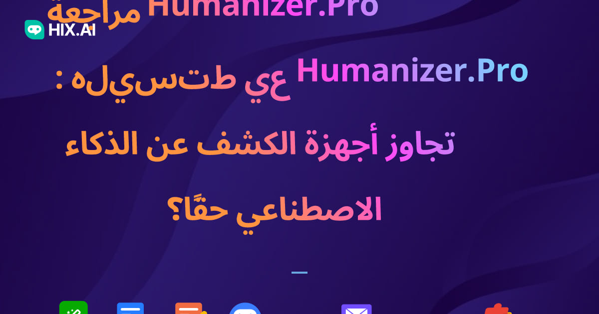 مراجعة Humanizer.Pro : هل يستطيع Humanizer.Pro تجاوز أجهزة الكشف عن الذكاء الاصطناعي حقًا | HIX ...
