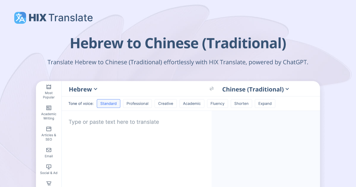 Hebrew to Chinese (Traditional) Translation (FREE & No Signup) | HIX AI