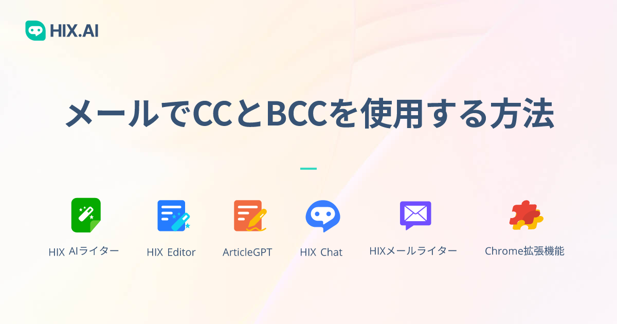 電子メールで CC と BCC を使用する方法 | HIX.AI