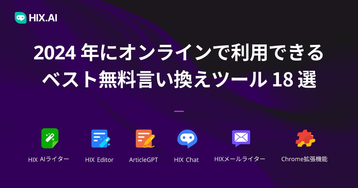 2024 年オンラインのベスト言い換えツール 18 (無料) | HIX.AI