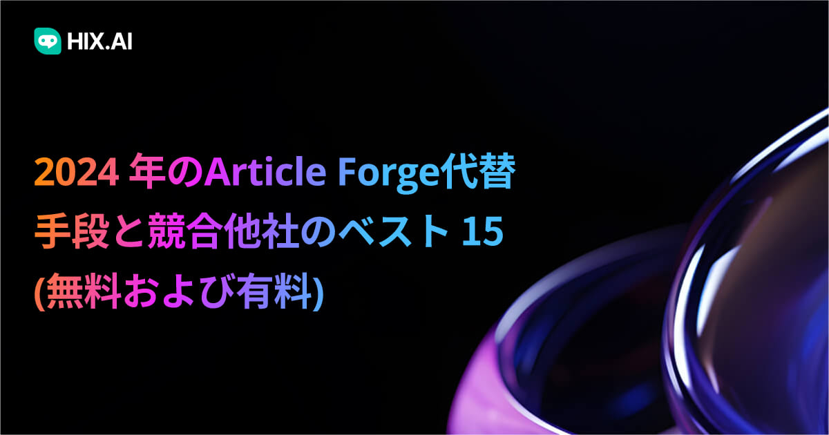 2024 年のArticle Forge代替案と競合他社のベスト 15 (無料および有料) | HIX AI