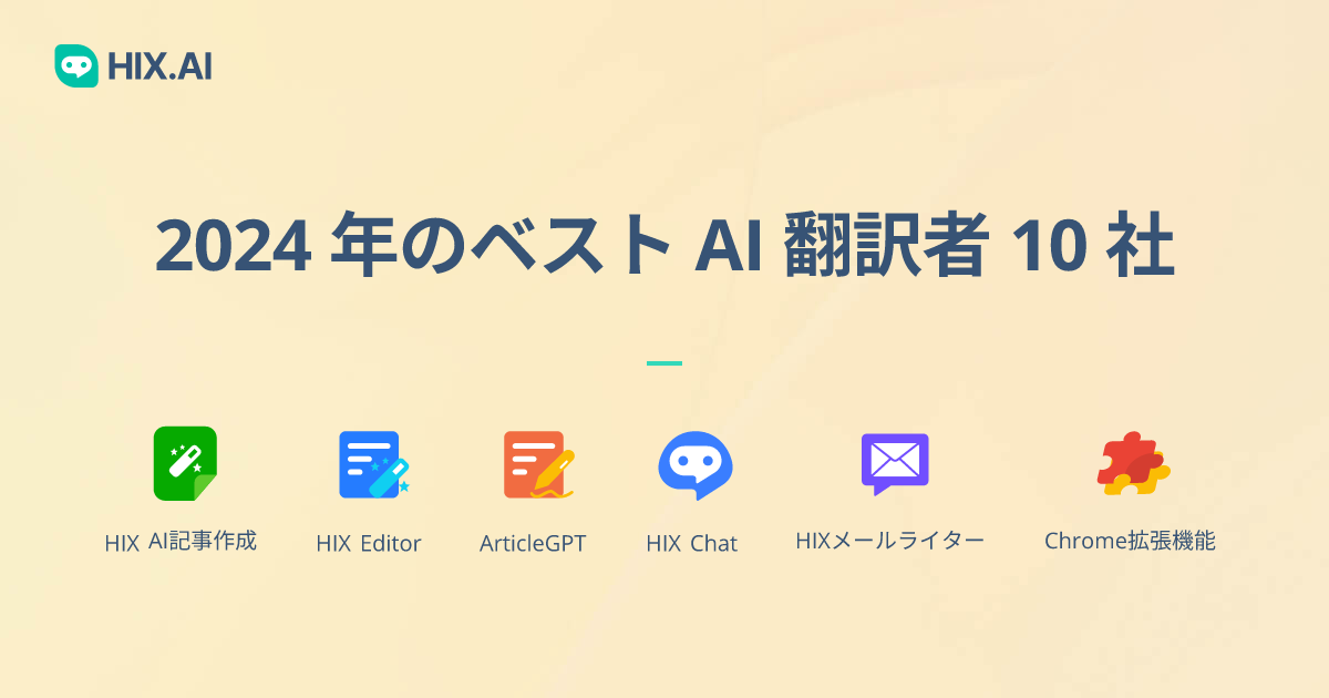 2024 年のベスト AI 翻訳者 10 |オンライン翻訳ツール | HIX.AI
