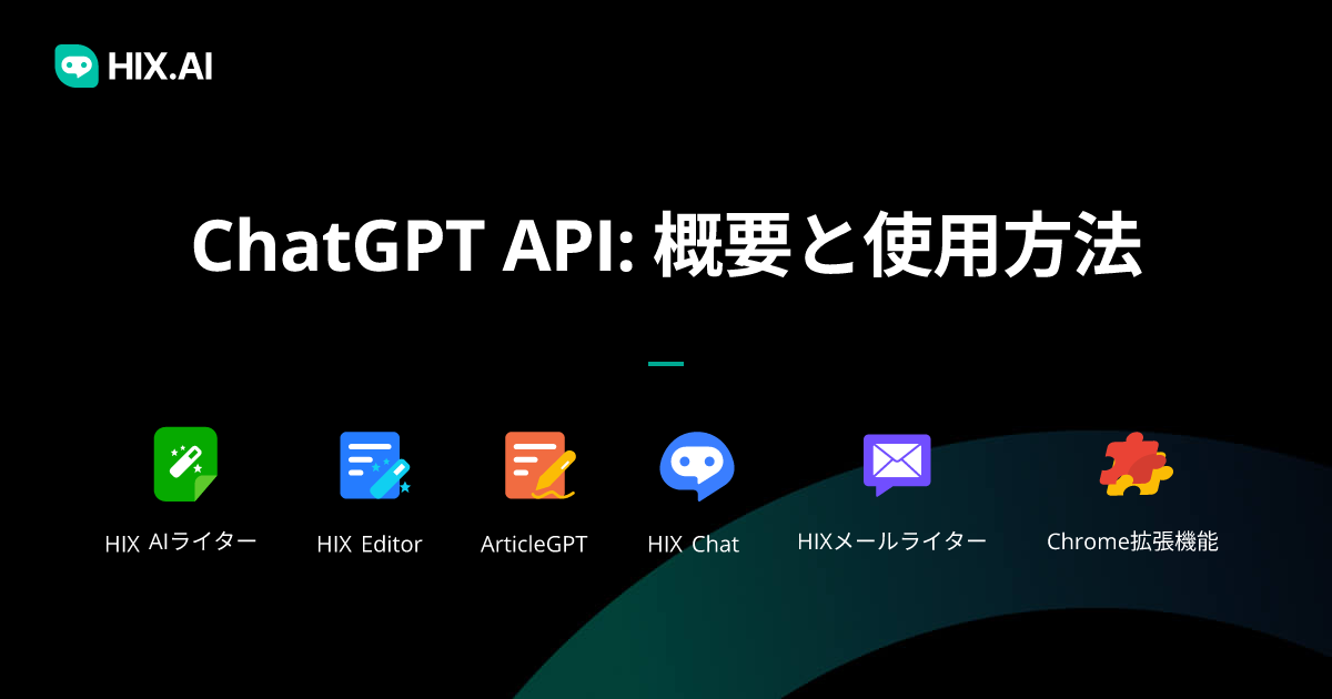 ChatGPT (OpenAI) API: 概要と使用方法 | HIX.AI