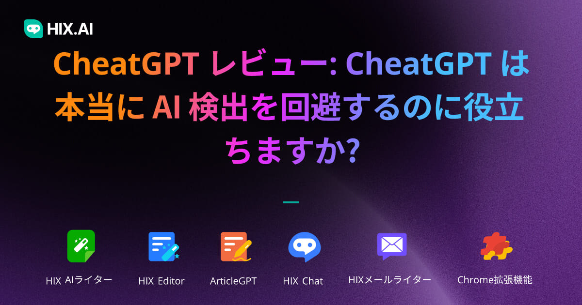 CheatGPT レビュー: CheatGPT は本当に AI 検出を回避するのに役立ちますか? | HIX Bypass