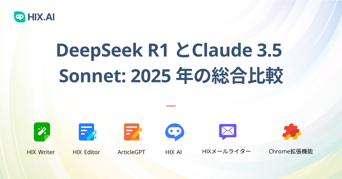 DeepSeek R1 とClaude 3.5 Sonnet の比較 (2025)