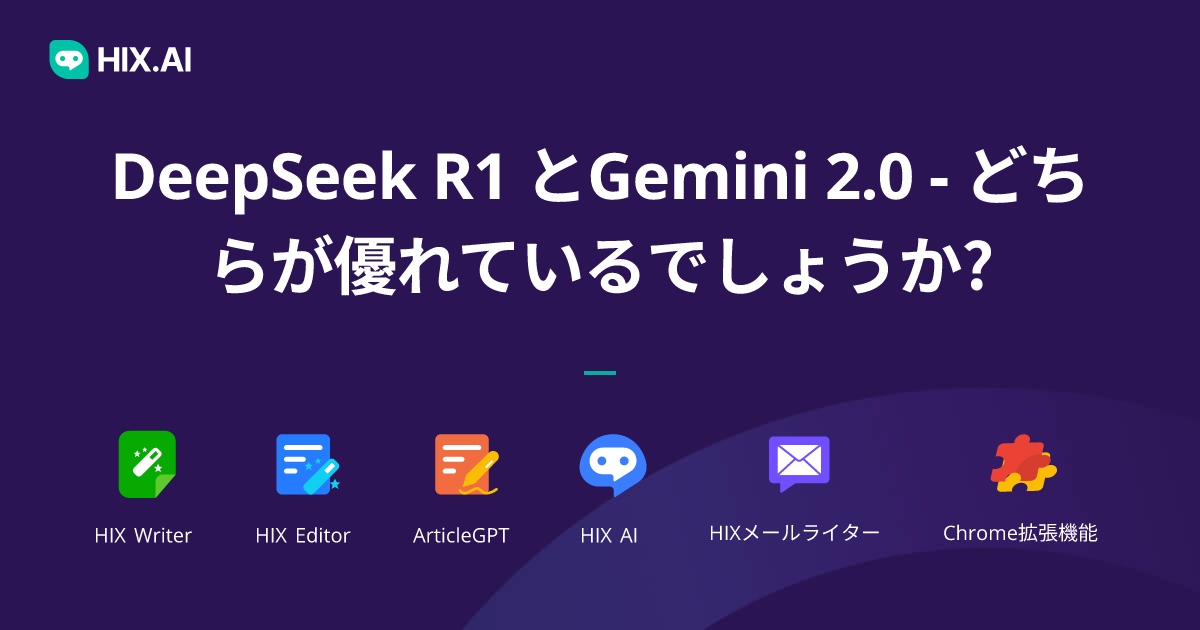 DeepSeek R1 とGemini 2.0 - どちらが優れているか? | HIX.AI
