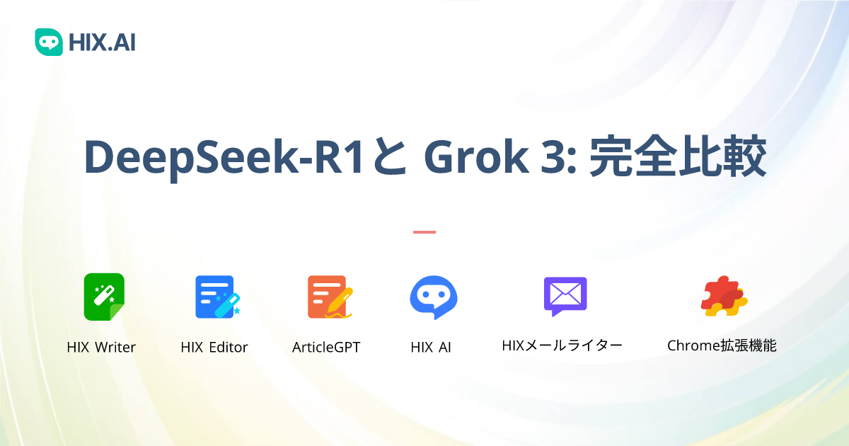 DeepSeek-R1と Grok 3: 完全比較 | HIX.AI