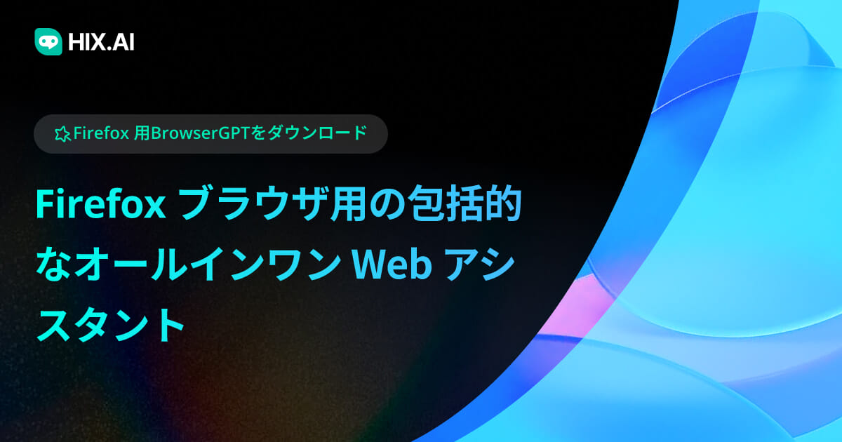 Firefox 用 HIX AI ブラウザ拡張機能をダウンロード | HIX AI