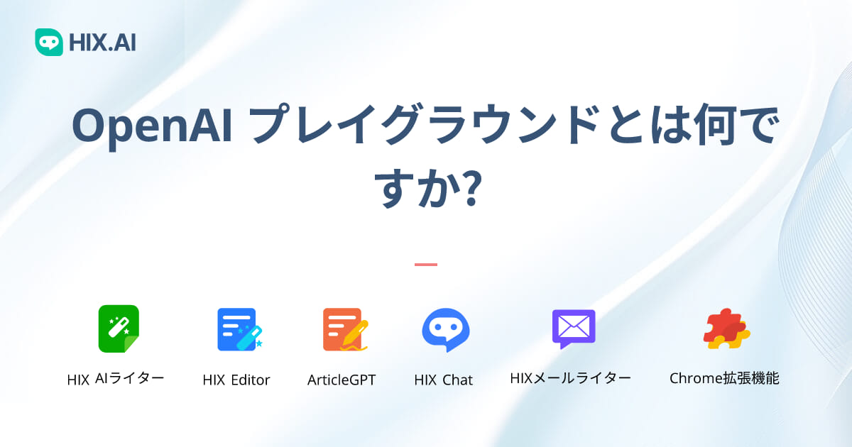 OpenAI Playground: ChatGPT Playground の概要と使用方法 | HIX.AI
