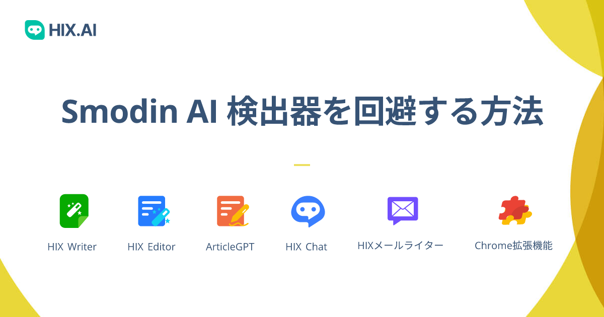 Smodin AI 検出器をバイパスする方法 | HIX Bypass