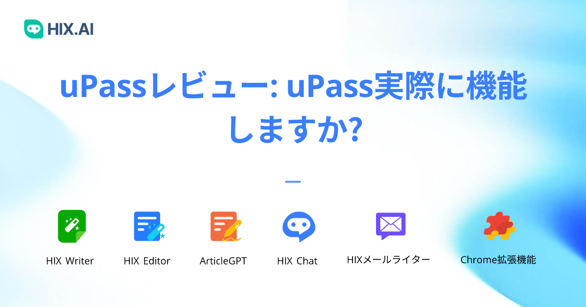 uPassレビュー: uPass実際に機能するかどうかを実際のテストで確認 | HIX Bypass