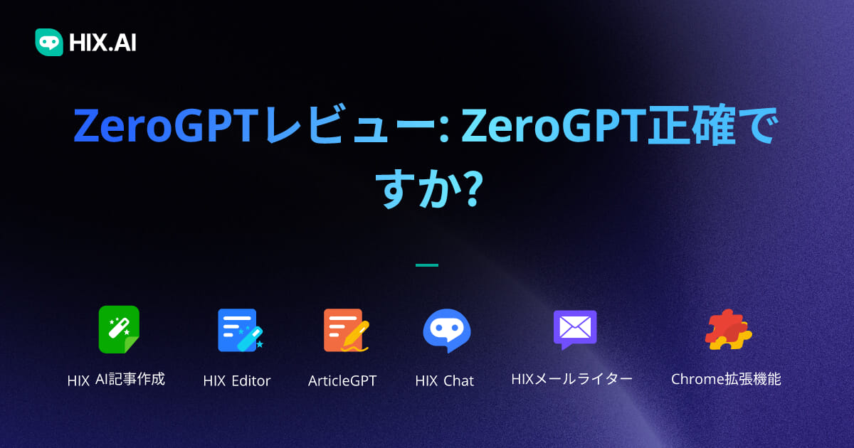 ZeroGPTレビュー: ZeroGPT正確か? AI 検出の信頼性をテスト | HIX Bypass
