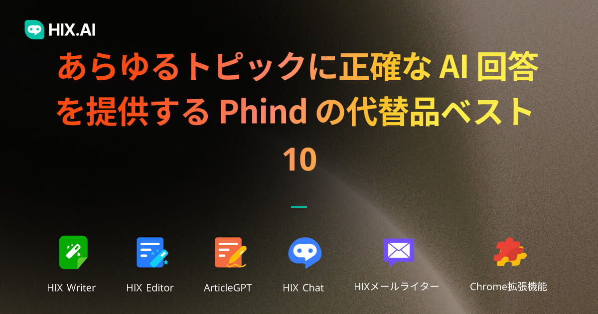 あらゆるトピックに正確な AI 回答を提供する Phind の代替品ベスト 10 | HIX.AI