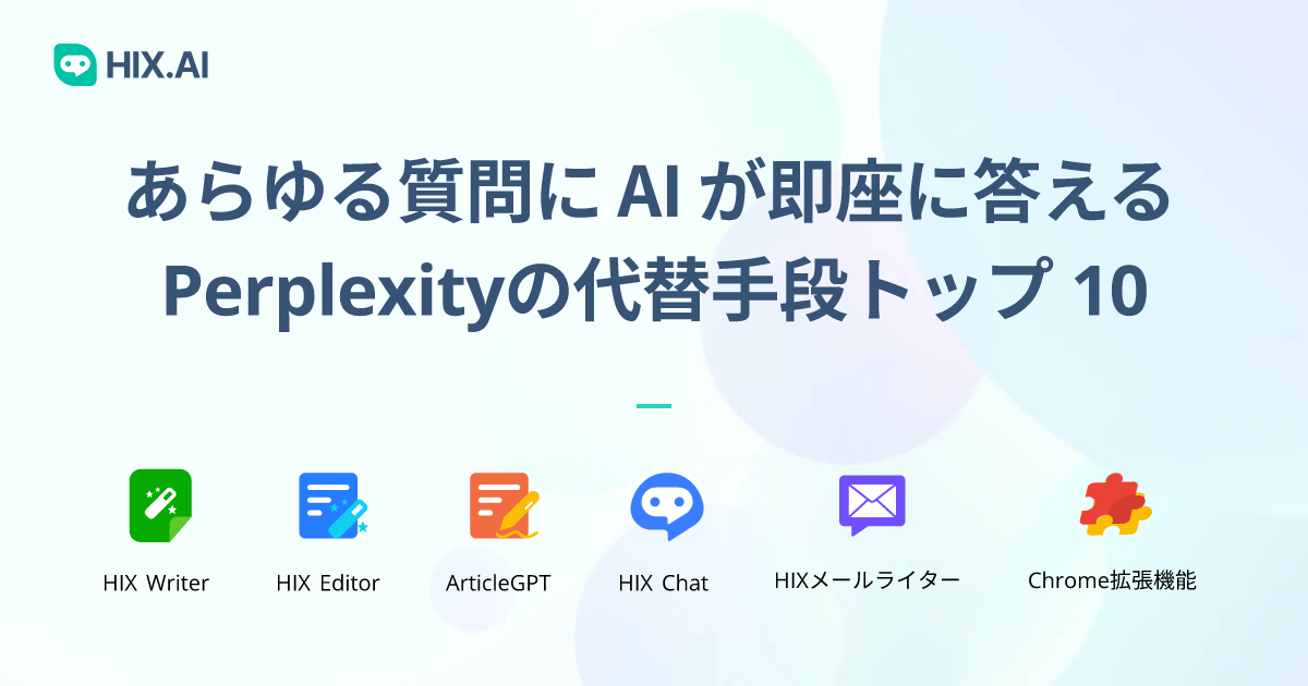 あらゆる質問に AI が即座に答えるPerplexityの代替手段トップ 10 | HIX.AI