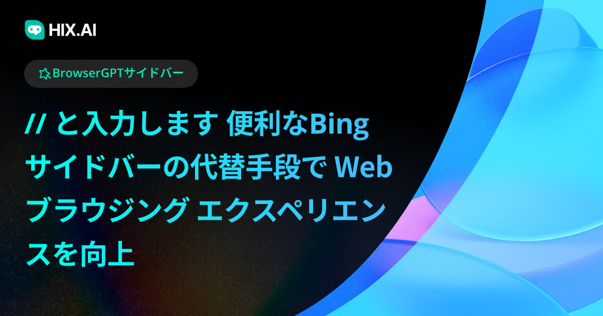 HIX AIサイドバー: Web ブラウジング エクスペリエンスを向上させるBingサイドバーの代替品
