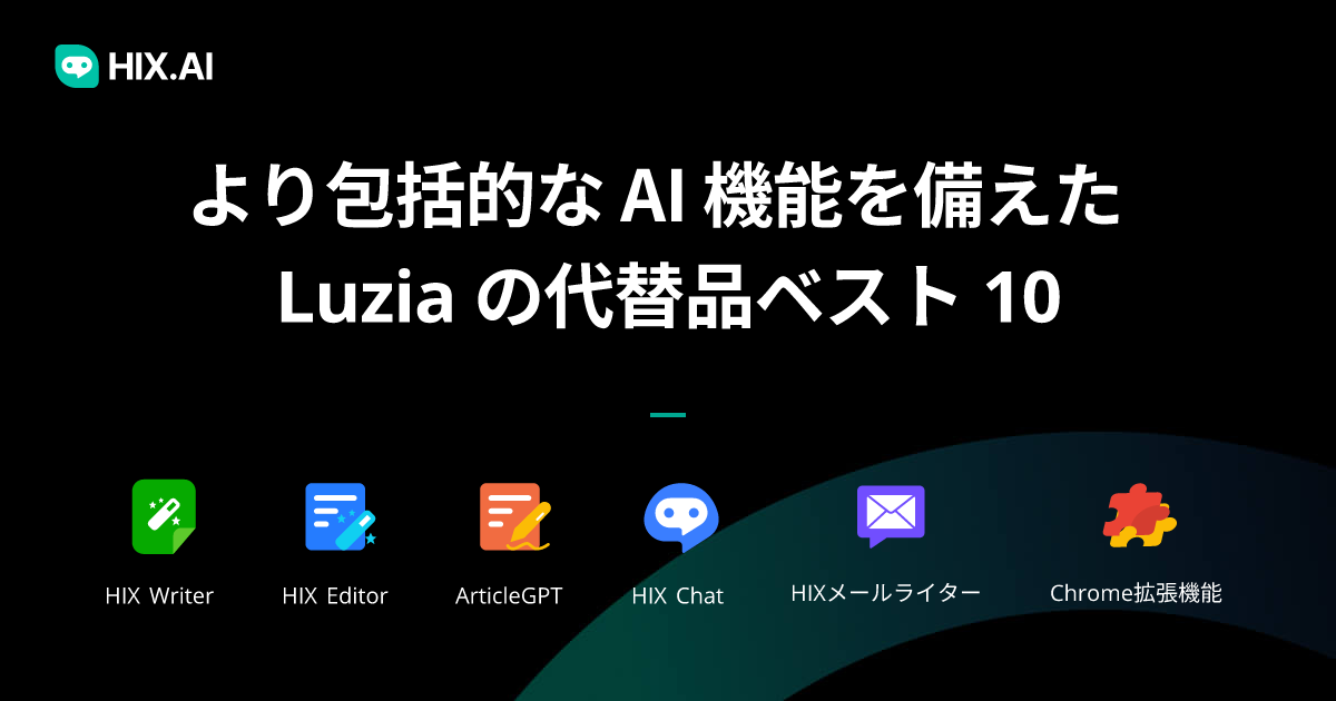 より包括的な AI 機能を備えた Luzia の代替品ベスト 10 | HIX.AI