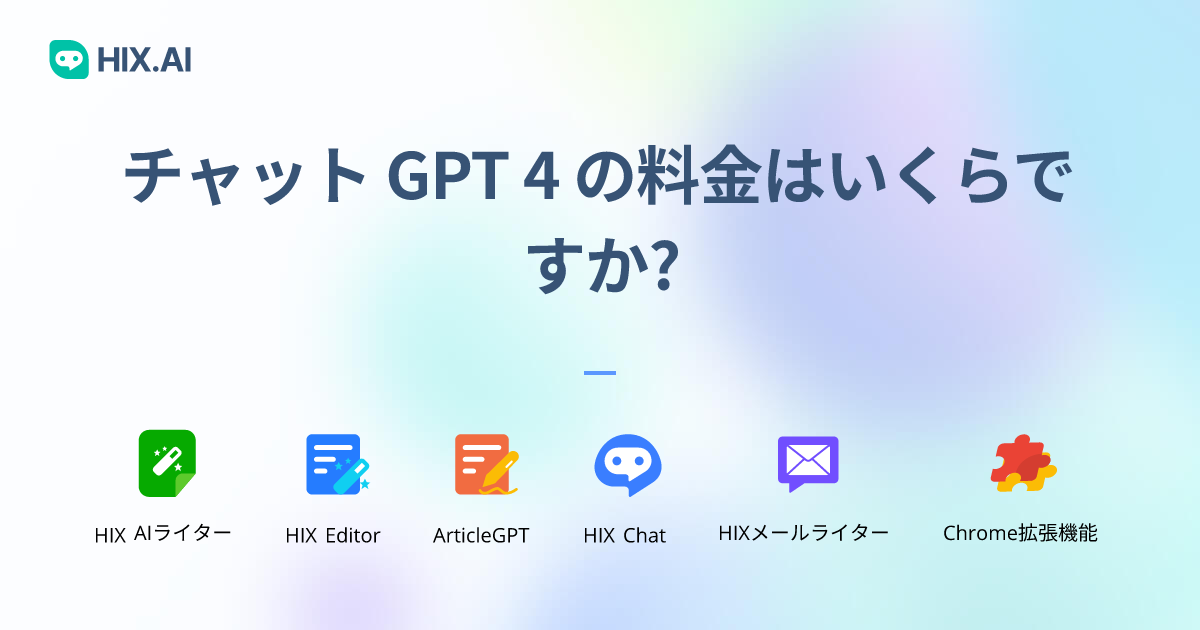 GPT-4価格とコスト: Chat GPT 4 の料金はいくらですか?無料なの？ | HIX.AI