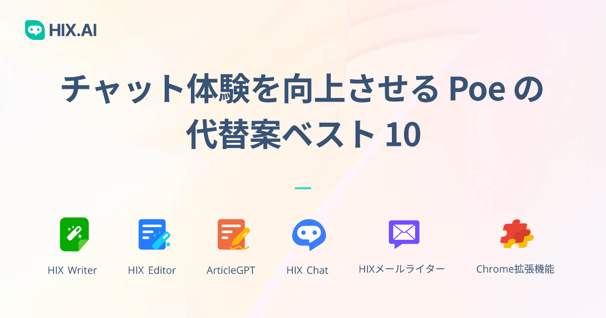チャット体験を向上させる 10 のベスト Poe 代替品 | HIX.AI