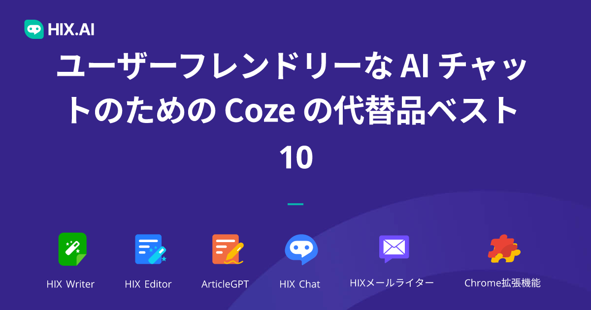 ユーザーフレンドリーな AI チャットのための Coze の代替品ベスト 10 | HIX.AI