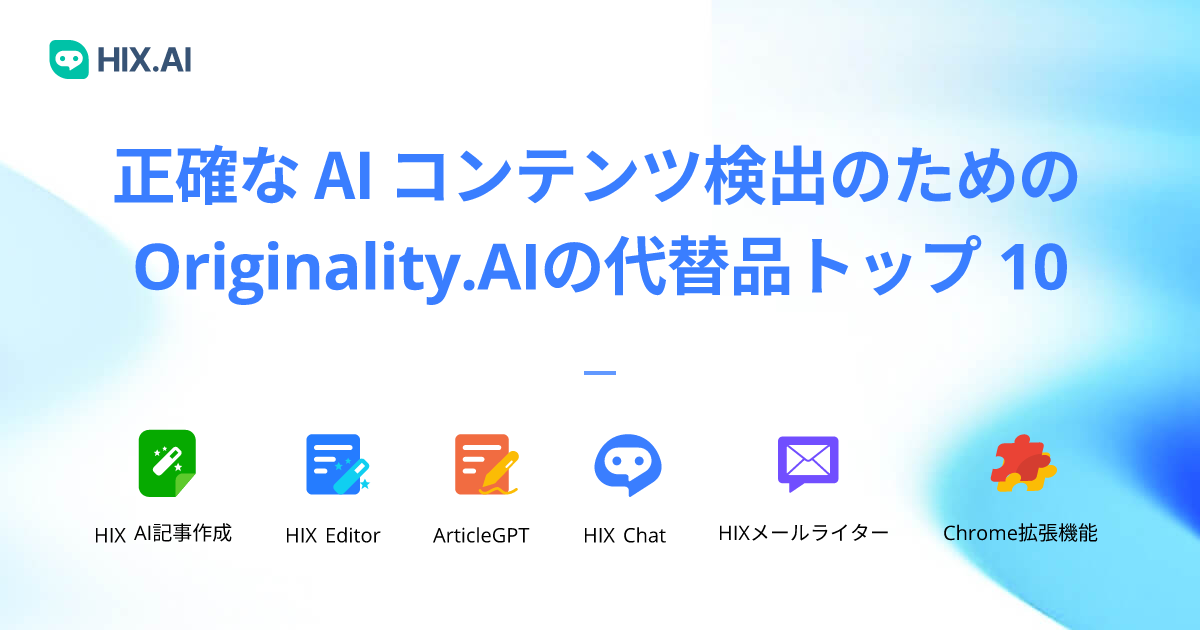 正確な AI コンテンツ検出のためのOriginality.AIの代替品トップ 10 | HIX Bypass