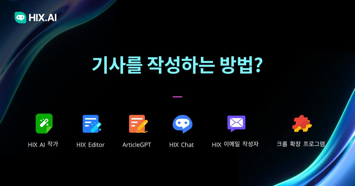 기사 작성 방법: 글쓰기 능력 향상을 위한 가이드 | HIX.AI