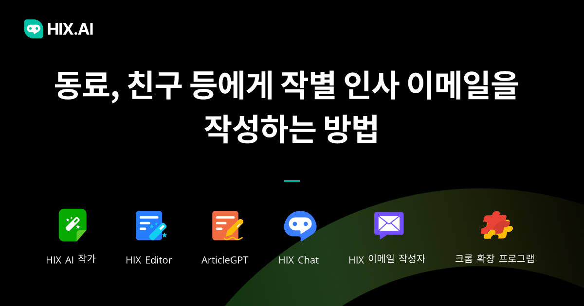 작별 인사 및 작별 이메일 작성 방법 | HIX.AI