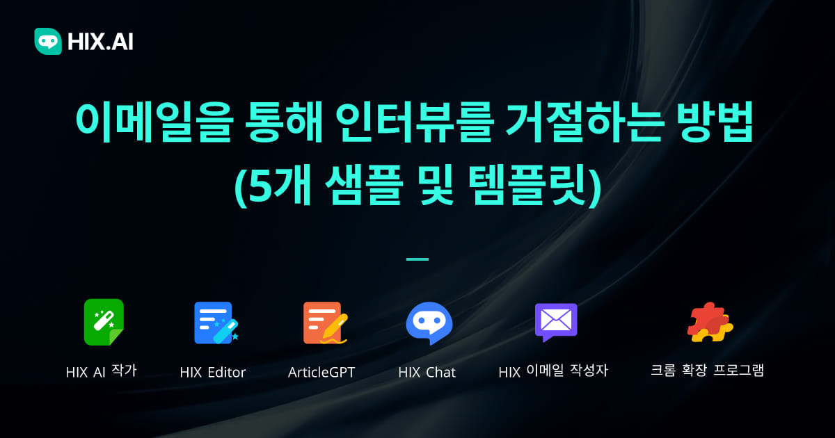 이메일을 통해 인터뷰를 거절하는 방법(5가지 샘플 및 템플릿) | HIX.AI