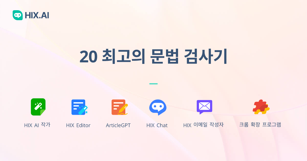 2024년 최고의 문법 검사기 무료 도구 20개 | HIX.AI